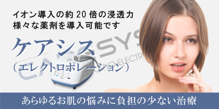 ケアシス（エレクトロポレーション） 京都の美容外科・美容皮膚科｜医療法人京美会 烏丸御池ビューティークリニック